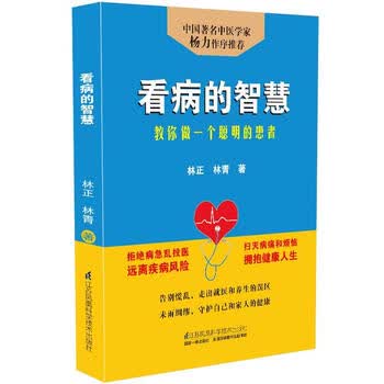 看病的智慧 林正 健身与* 9787571306656