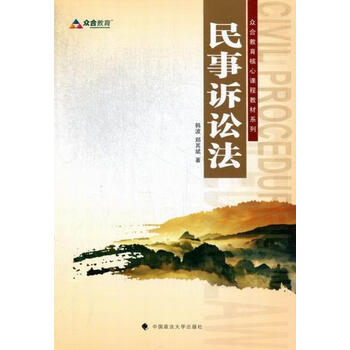 民事诉讼法 韩波 法律 9787562047179