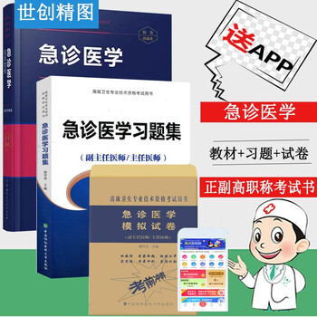 2022急诊医学高级教程副主任主任医师习题集模拟试卷题库试题考试书副高正副高级卫生专业技术资格考试书