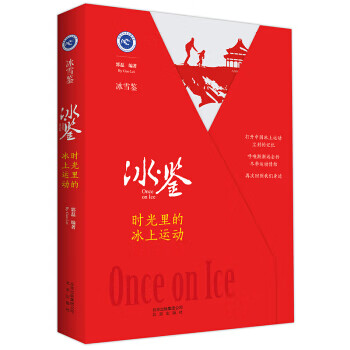 冰雪鉴 冰 鉴：时光里的冰上运动 9787200138061 郭磊 北京出版社