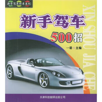 新手驾车500招——新手驾车修车系列 【正版图书，放心购买】