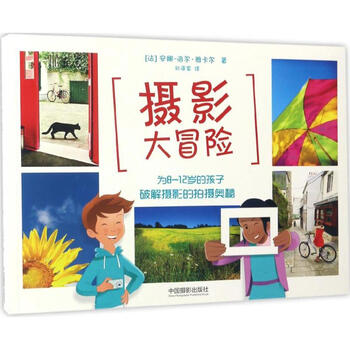 摄影大冒险 中国摄影出版社 