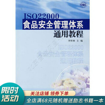 ISO22000食品安全管理体系通用教程