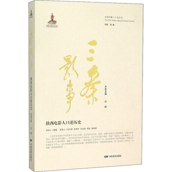 三秦影事:陕西电影人口述历史