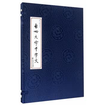 大字千字文  书法 9787303209354