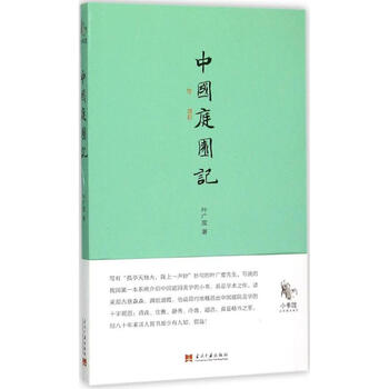 中国庭园记