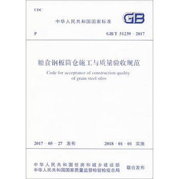 粮食钢板筒仓施工与质量验收规范 书籍