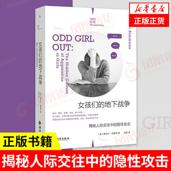 女孩们的地下战争：揭秘人际交往中的隐性攻击(理想国纪实系列) 正版正货 新华书店