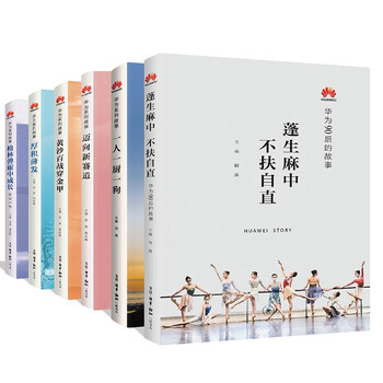 现货】华为系列故事（共6册）：蓬生麻中不扶自直+迈向新赛道+一人一厨一狗+黄沙百战穿金甲+厚积薄发等正版