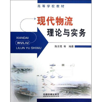 现代物流理论与实务 陈京亮 作 书籍