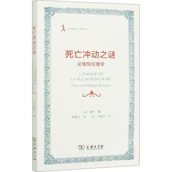 死亡冲动之谜 论愉悦伦理学