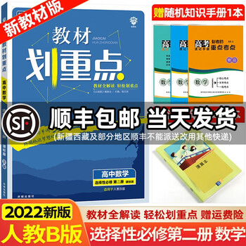 【科目可选】2023版教材划重点选择性必修第二册选修2语文数学英语物理化学生物历史地理高二上学期教材同步讲解练习册 选择性必修第二册 数学 人教B版