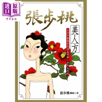 预售 张步桃美人方 港台原版 张步桃 远流出版
