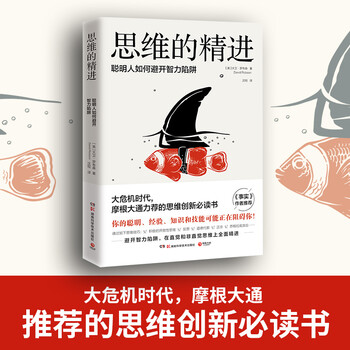 思维的精进：聪明人如何避开智力陷阱