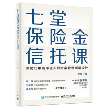 七堂保险金信托课 李升 保险业 保险金信托知识普及读物 保险金信托实操案例 保险金信托