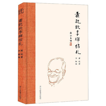 萧乾致李辉信札(精)