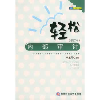轻松内部审计 李玉周 主编