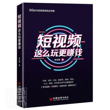 短*这么玩更赚钱 李非黛 管理 9787513663120