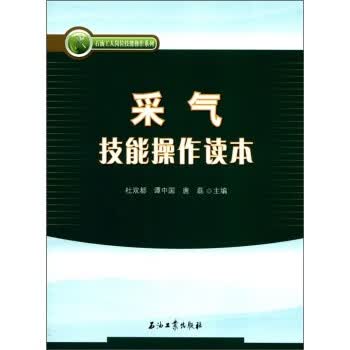 采气技能操作读本 石油工人岗位技能操作系列 杜双都 石油工业出版社 促销1 978750
