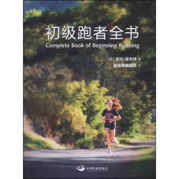 初级跑者全书 [美] 安比·波夫特 著；益跑网编辑部 译 9787517700753 中国发展出版社