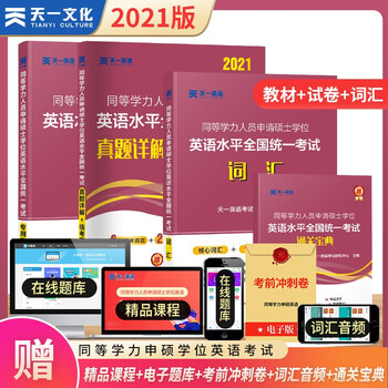 现货2022年同等学力人员申请硕士学位英语水平统一考试用书 教材 真题 词汇 全套3本