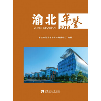 渝北年鉴（2019） 重庆市渝北区地方志编纂中心