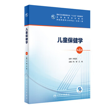 儿童保健学(第4版)