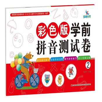 彩色版学前拼音测试卷2