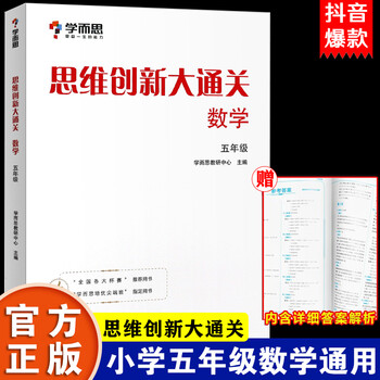 思维创新大通关白皮书大白本培优一年级1二年级2三3四4五5六6年级全套1-6年级小学生数学思维训练幼 【升级版】五年级数学思维创新大通关