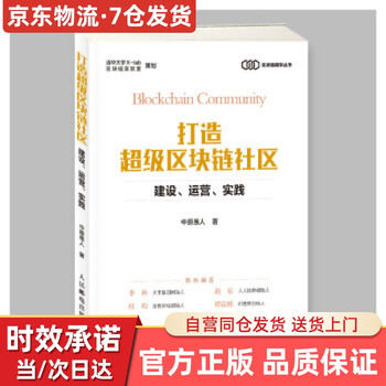 【京送自营同仓发货】打造超级区块链社区 建设 运营 实践 中原愚人 人民邮电出版社