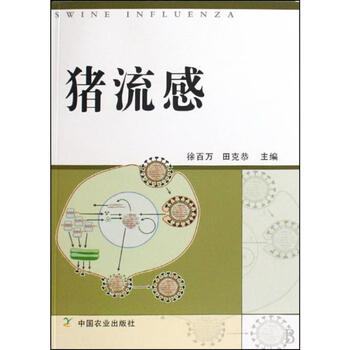 猪流感 徐百万 等  书籍