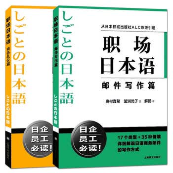 职场日本语 商务礼仪篇+邮件写作篇 日企员工礼仪 日本商务礼仪教程 日语邮件写作教材 日语商务用语