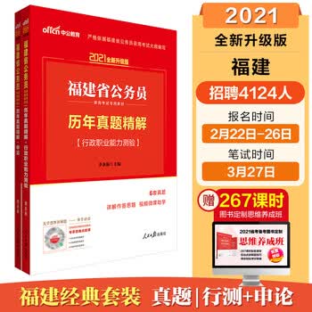 中公教育2021福建省公务员录用考试教材：历年真题行测+历年真题申论（套装2册）