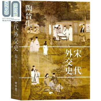 宋代外交史 精装 港台原版 陶晋生 联经出版 中国历史