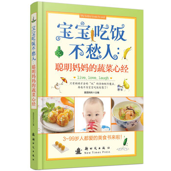 宝宝吃饭不愁人：聪明妈蔬菜心经