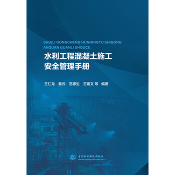 水利工程混凝土施工安全管理手册