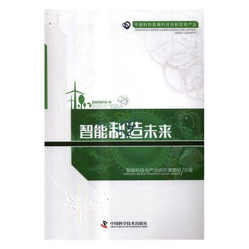 智能制造未来 智能科技与产业研究课题组 经济 9787504672810