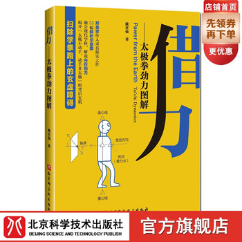 借力:太极拳劲力图解 戴君强杨式陈式劲力杨澄甫郑曼青 北京科学技术出版社