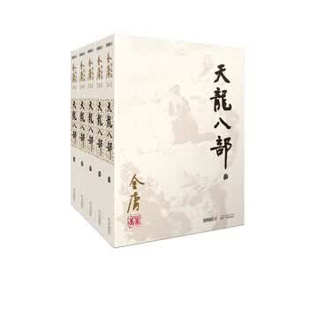 (2020版朗声旧版)金庸作品集:天龙八部 金庸  书籍