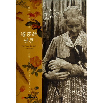塔莎的世界(精)