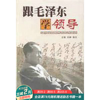 跟毛泽东学领导