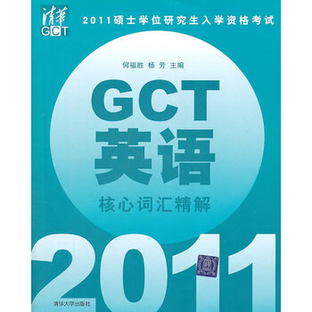 2011硕士学位研究生入学资格考试GCT英语核心词汇精解 9787302254225 何福胜，杨芳　