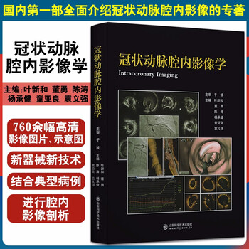  冠状动脉腔内影像学 磁共振彩b超胃宫腔内镜超声医学书技术检查行心血管诊断图谱解入门书籍
