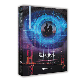  隐形共生 :[法]富尔科舍瓦利耶(FolcoChevallier) 西南师范大学出版社 9