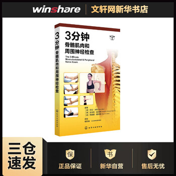 3分钟骨骼肌肉和周围神经检查