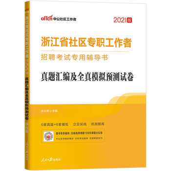 中公教育2021浙江省社区专职工作者招聘考试书：真题汇编及全真模拟预测试卷