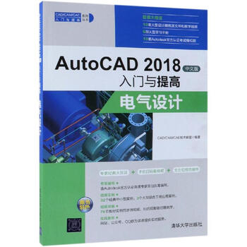 电气设计/AUTOCAD 2018中文版入门与提高