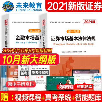 2021年新版证券从业资格考试应试指导教材证券市场基本法律法规+金融市场基础知识 题库视频