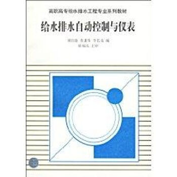 给水排自动控制与仪表