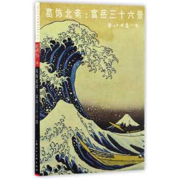 保证正版 葛饰北斋:富岳三十六景(明信片) 燕青 上海人民美术出版社 9787558601989